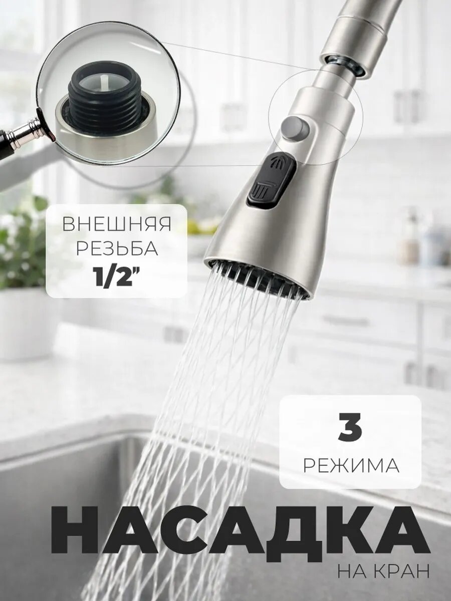 Насадка на кран для кухни с душем и распылитель