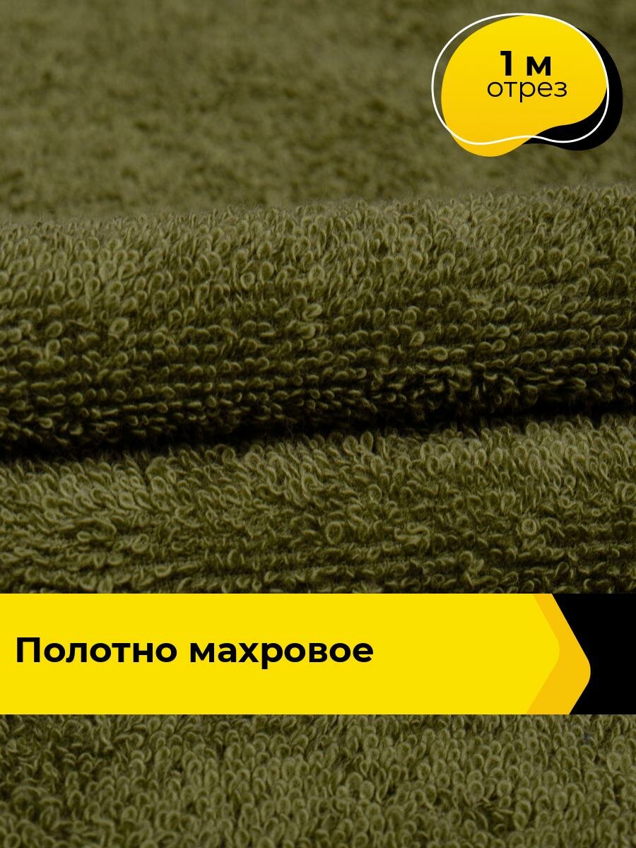 Ткань махровая для шитья полотенец и халатов, отрез 1 м*200 см, цвет оливковый