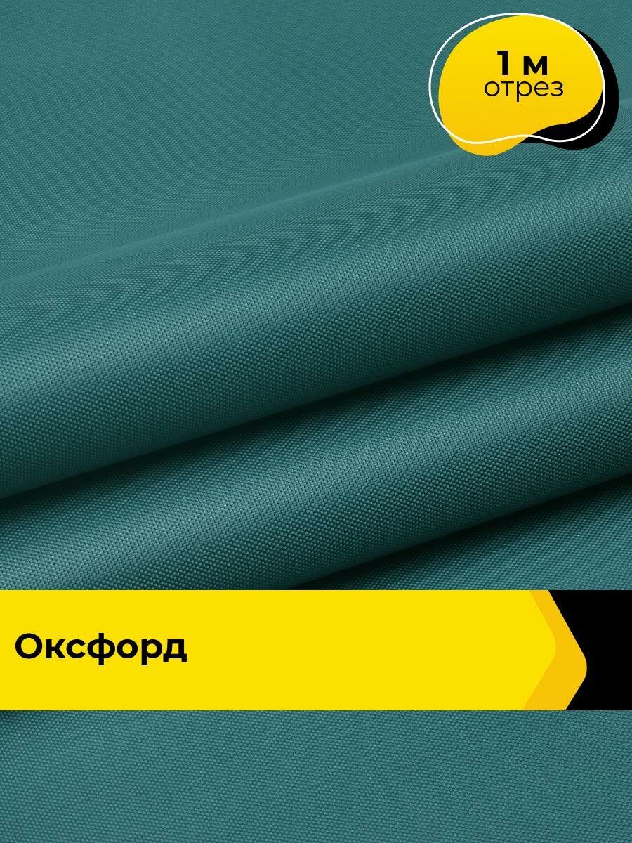 Ткань Оксфорд 210D ПУ тентовая водоотталкивающая для улицы, для шитья курток, палаток, тентов, сумок, отрез 1 м*150 см, цвет бирюзовый