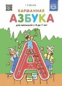 Книга "Карманная азбука для малышей с 4 до 7 лет (разработано в соответствии с ФГОС)"