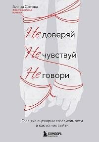 Книга "Не доверяй, не чувствуй, не говори : главные сценарии созависимости и как из них выйти"