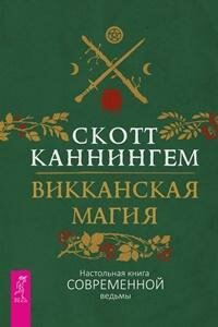 Книга "Викканская магия. Настольная книга современной ведьмы"