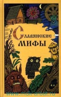 Книга "Славянские мифы"