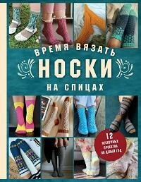 Книга "Время вязать носки на спицах : 12 нескучных проектов на целый год"