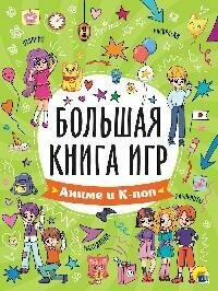 Книга "Аниме и к-поп"