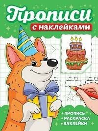 Книга "Собачки : пропись, раскраска, наклейки"