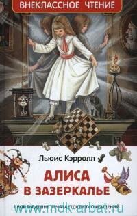 Книга "Алиса в Зазеркалье"