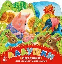Ладушки : потешки для самых маленьких
