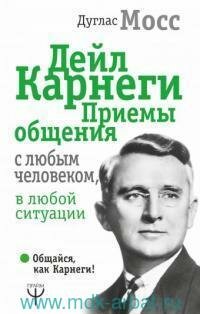 Книга "Дейл Карнеги. Приемы общения с любым человеком в любой ситуации"