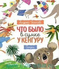 Книга "Что было в сумке у кенгуру? : сказки"