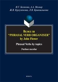 Вслед за «Phrasal Verb Organiser» by John Flower: Phrasal Verbs by Topics : учебное пособие