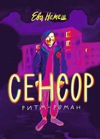 Книга "Сенсор : ритм-роман"