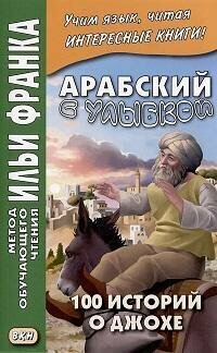 Книга "Арабский с улыбкой. 100 историй о Джохе"