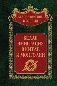 Белая эмиграция в Китае и Монголии