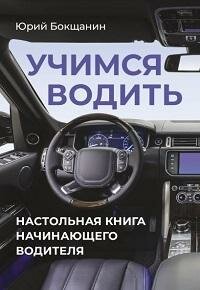 Книга "Учимся водить : настольная книга начинающего водителя"