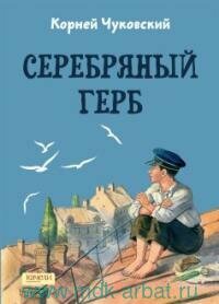 Книга "Серебряный герб : повесть"