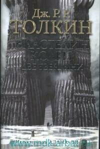 Книга "Властелин Колец : трилогия. Т.2. Две твердыни"