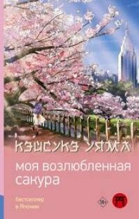 Книга "Моя возлюбленная сакура : роман"