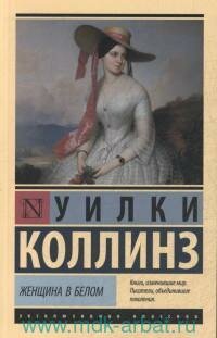 Книга "Женщина в белом : роман"