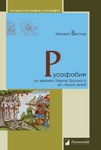 Книга "Русофобия со времен Ивана Грозного до наших дней"