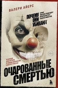 Книга "Очарованные смертью. Почему они убивают"
