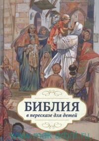 Книга "Библия в пересказе для детей : Ветхий и Новый Завет : в пересказе С. Овсянникова, Ю. Табака"