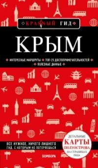 Крым : путеводитель
