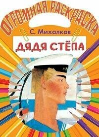 Книга "Дядя Стёпа"