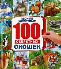 Книга "Лесные животые. 100 секретных окошек"