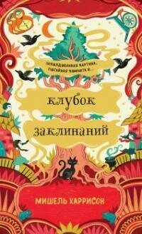 Книга "Клубок заклинаний"