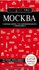 Книга "Москва : путеводитель"