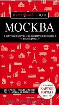 Книга "Москва : путеводитель"