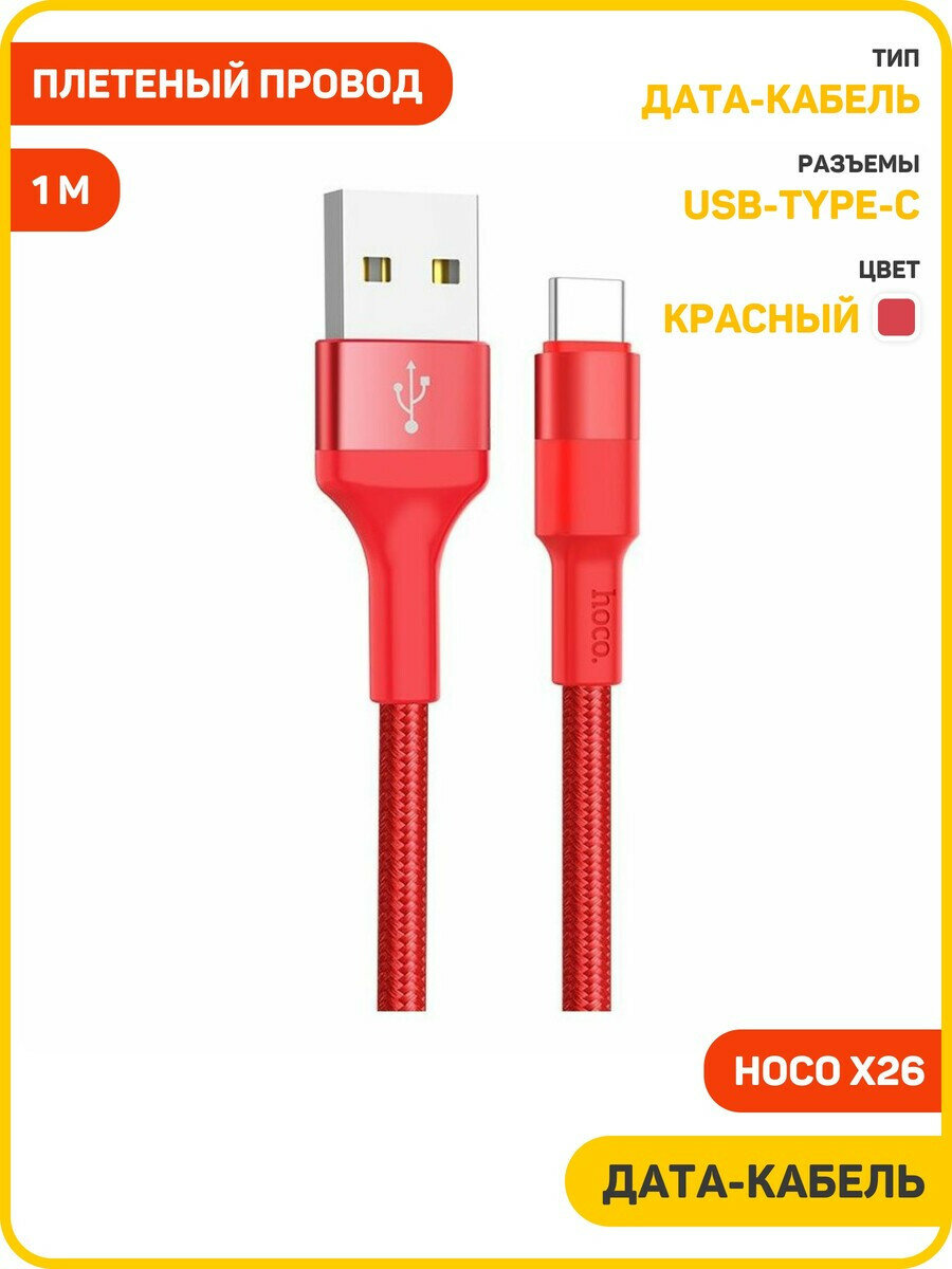 Дата-кабель Hoco X26 USB-Type-C, 1 м, красный