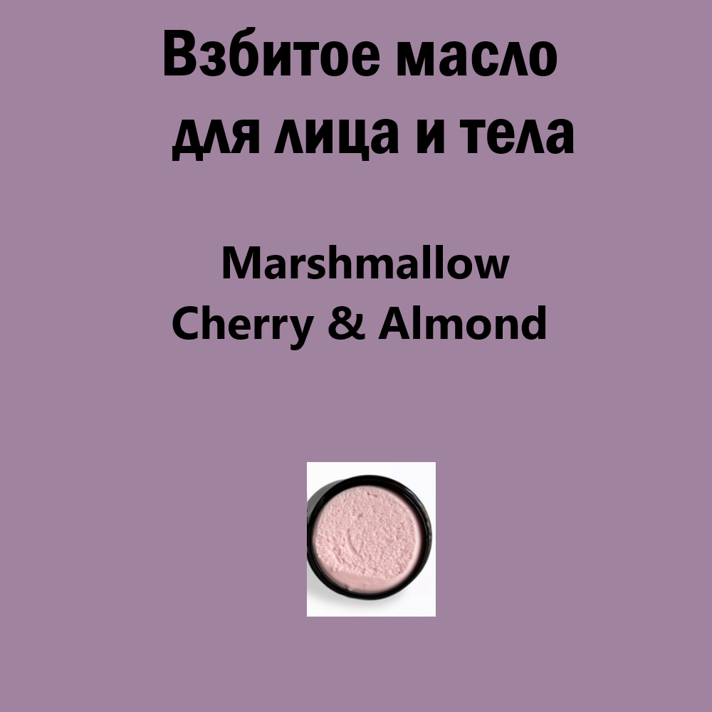 Масло для лица и тела. Взбитое масло Marshmallow Cherry & Almond/вишня & миндаль