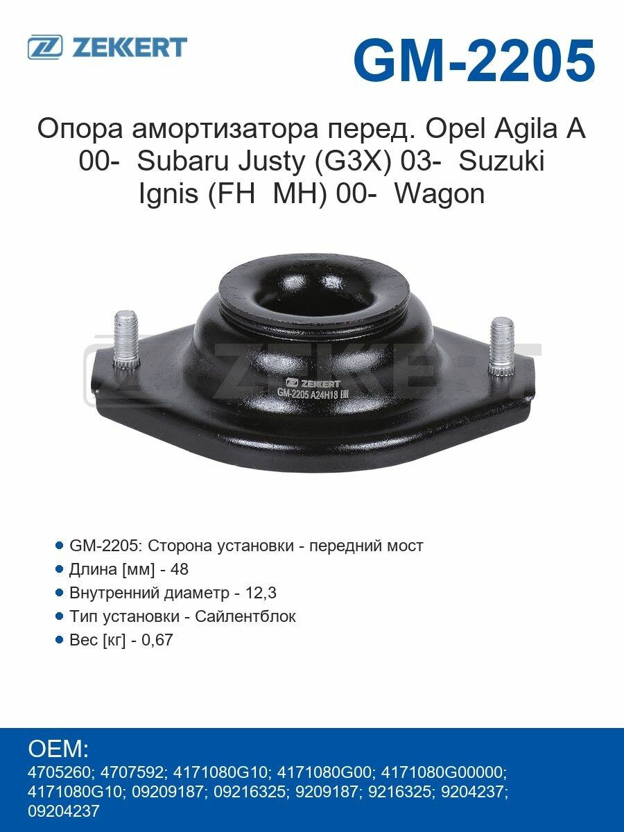 Zekkert Опора амортизатора передняя Opel Agila A с 2000 года Subaru Justy (G3X) с 2003 года Suzuki Ignis (FH MH) с 2000 года Wagon
