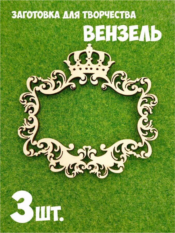 Заготовка для творчества из фанеры 3мм. Вензель 80х81.