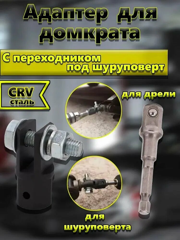 Комплектующие для домкрата - Адаптер