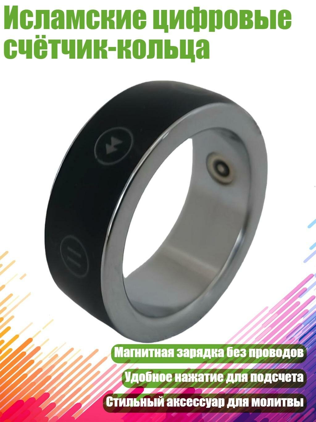 Исламские цифровые счётчик-кольца, 22