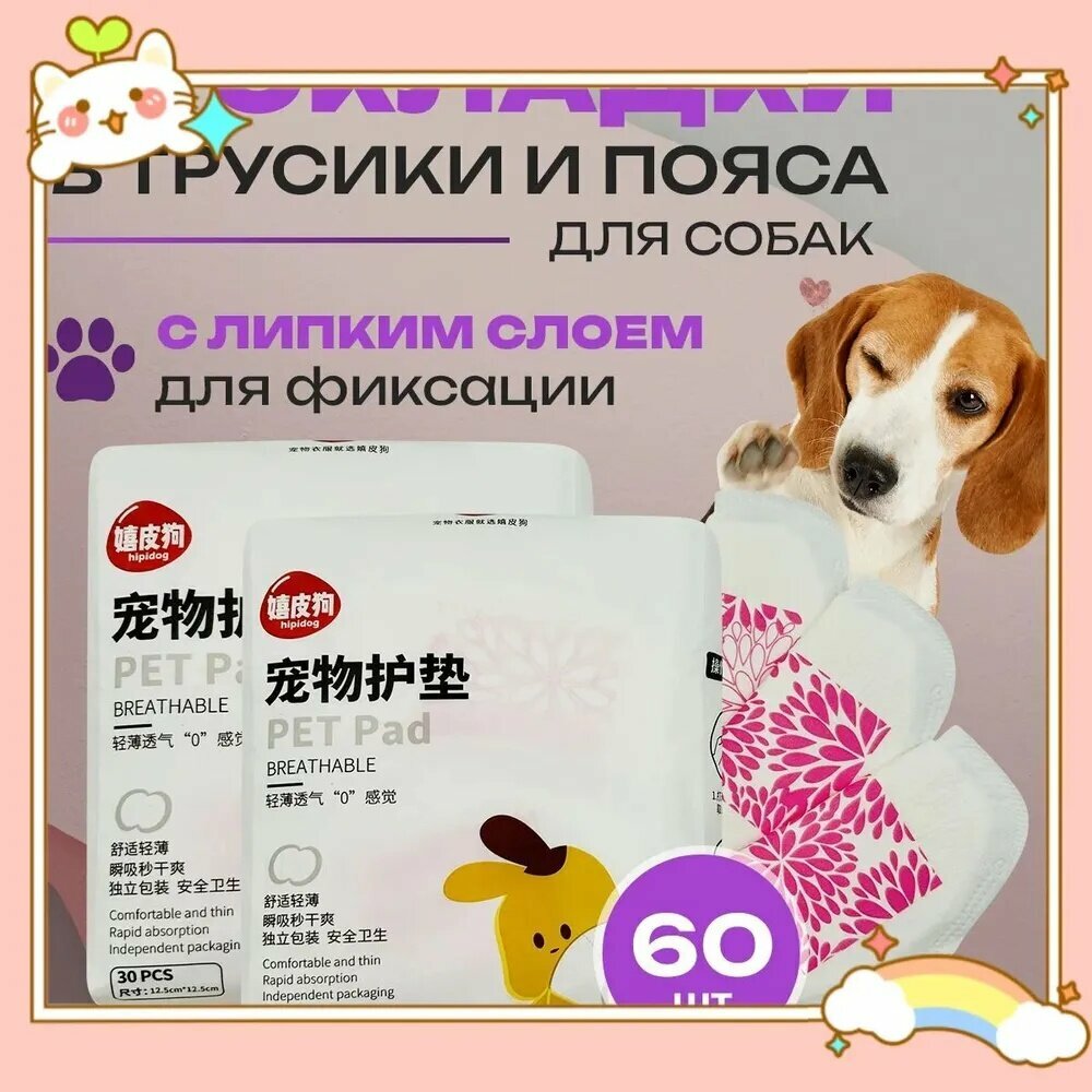 Прокладки для собак 60 шт гигиенические в трусы во время течки, вкладыш в пояс, памперсы или подгузники для собак