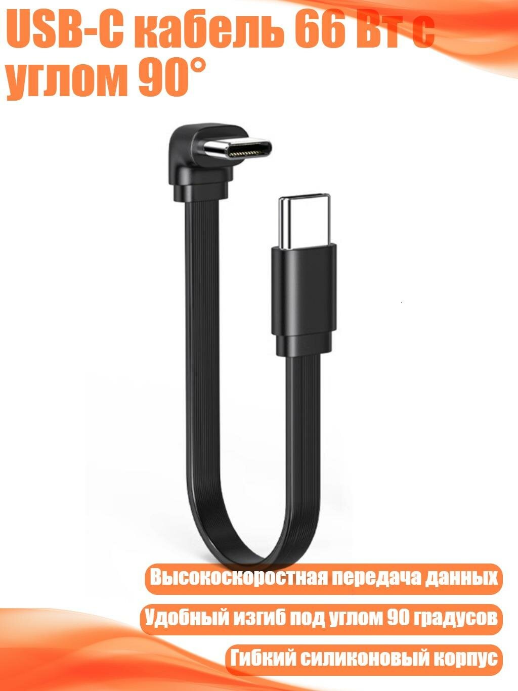 USB-C кабель 66 Вт с углом 90°, 0.5m - одиночный локоть