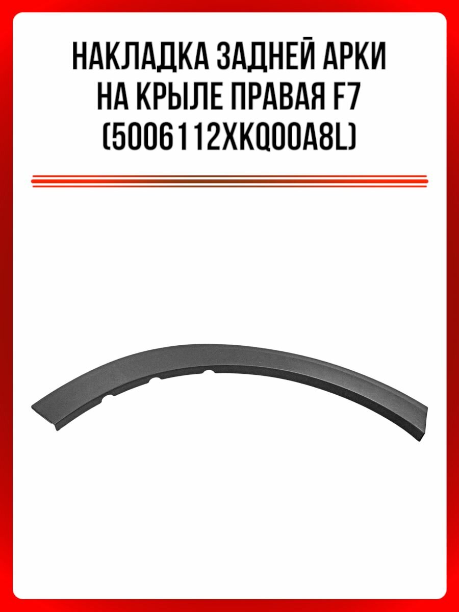 Накладка задней арки на крыле правая Haval F7 (5006112XKQ00A8L)