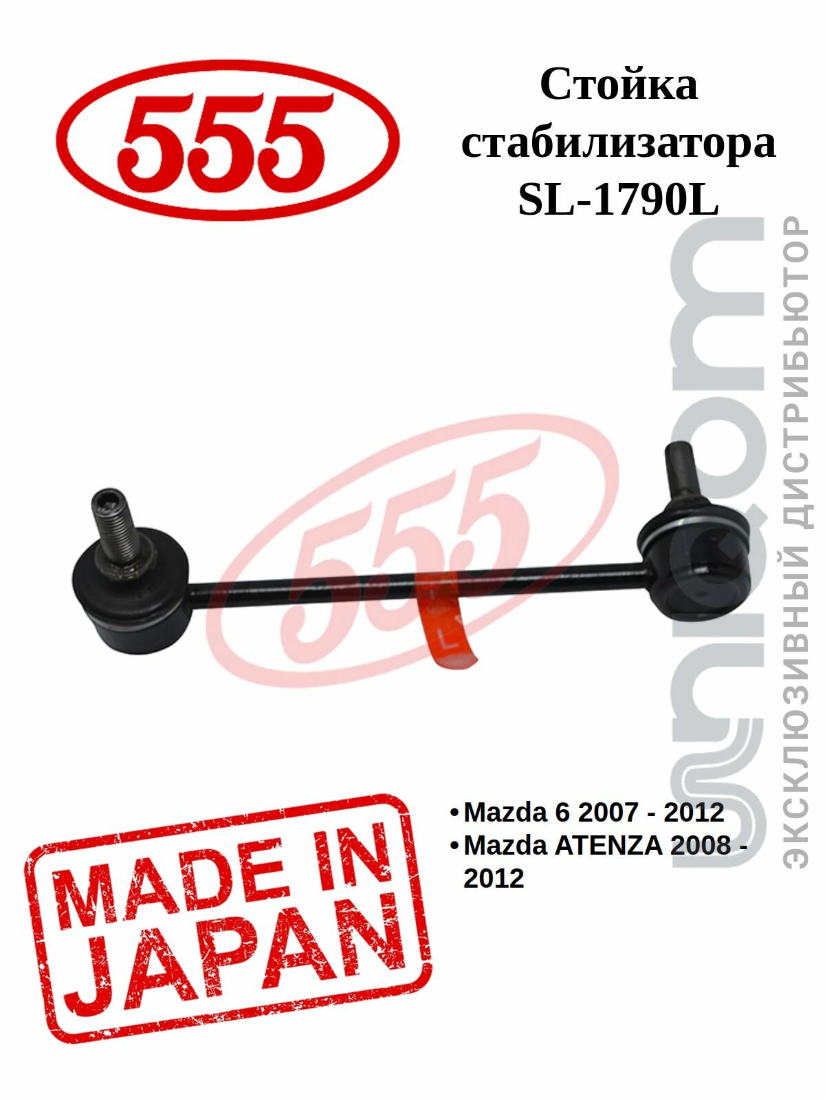 Стойка стабилизатора 555 передняя левая SL-1790L MAZDA 6 (GH) 07-