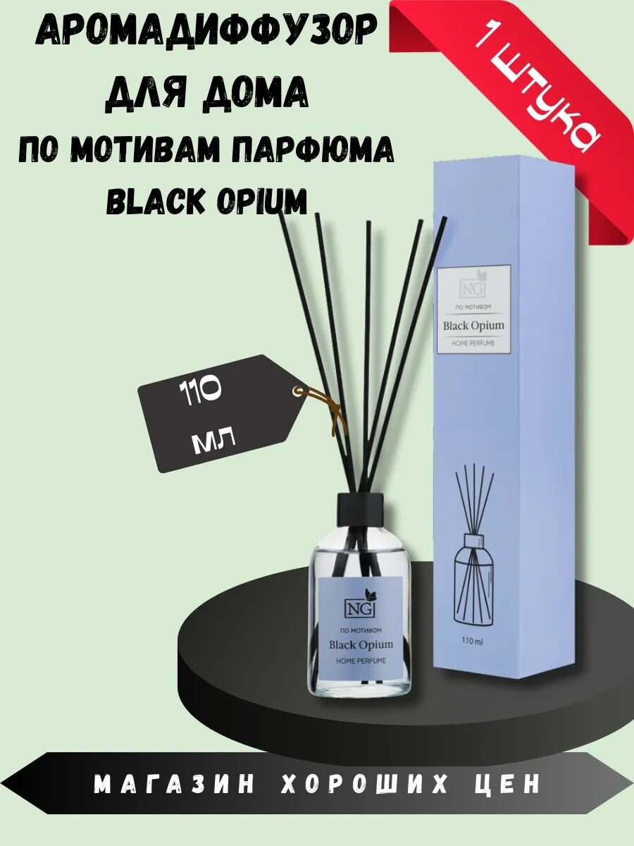 Аромадиффузор для дома NG Black Opium 110мл