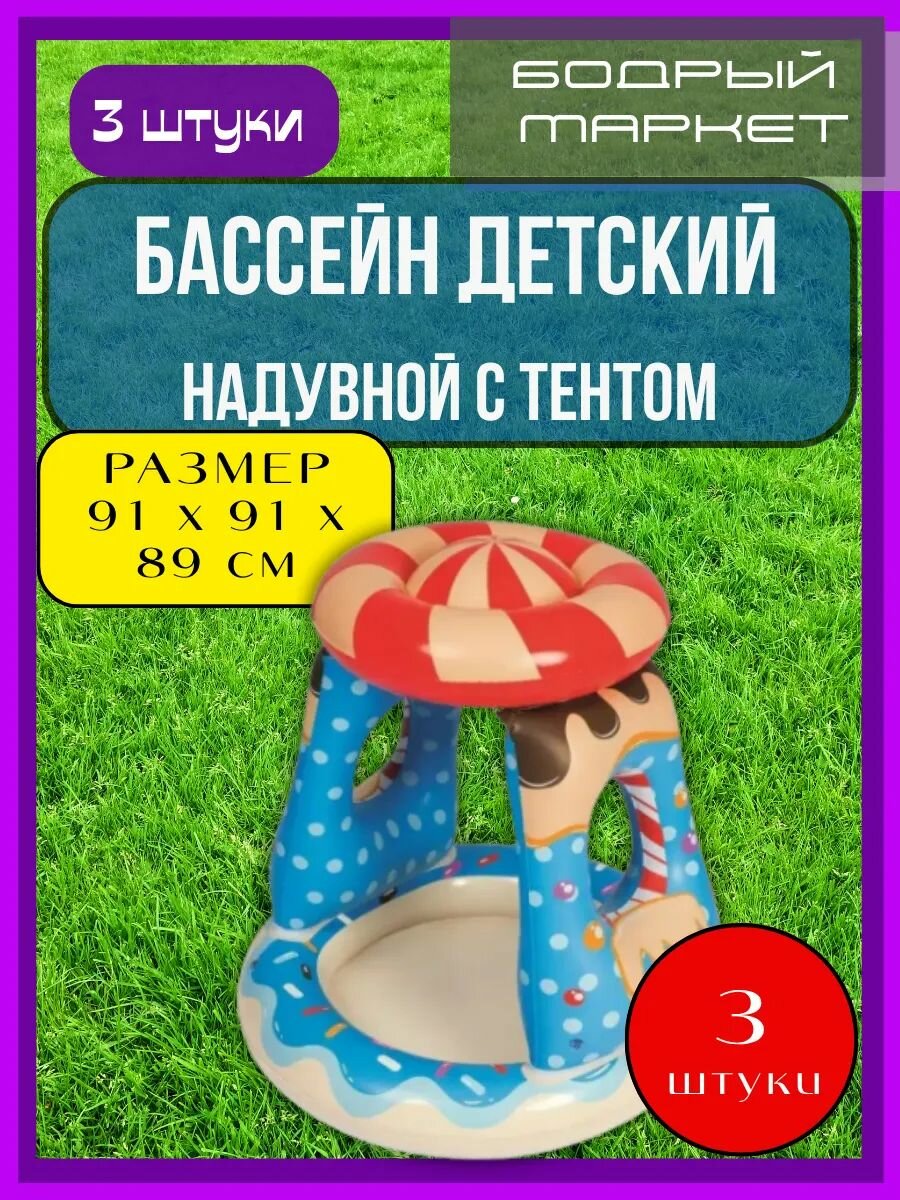 Бассейн надувной С навесом от сoлнца 91х91х89см 3 штуки