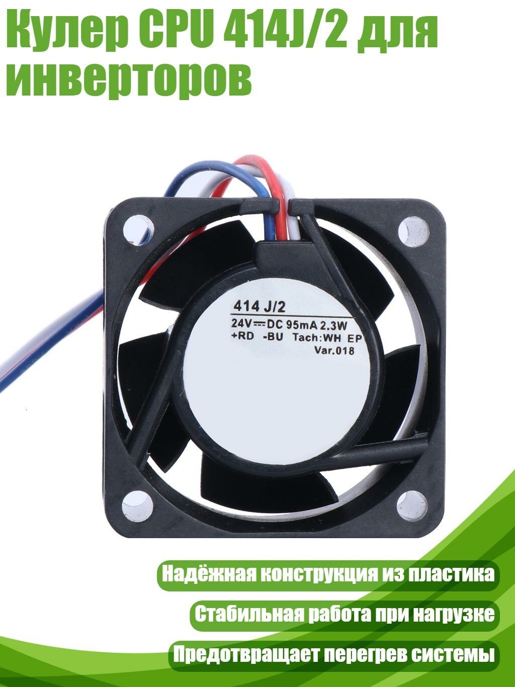 Кулер CPU 414J/2 для инверторов