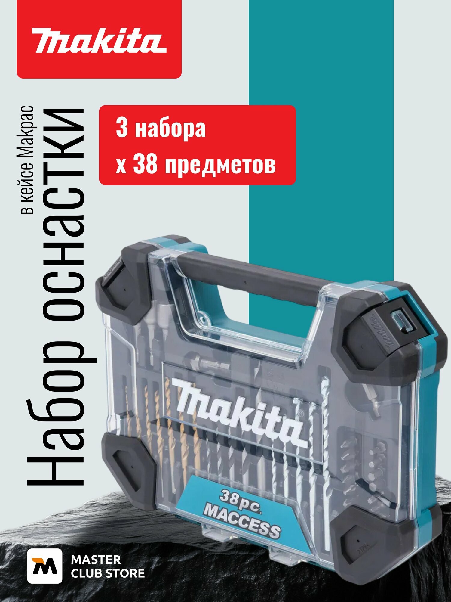 Комплект из 3 наборов оснастки Makita "Maccess" E-22573, 3х38 шт, в кейсе, (E-22573-3)