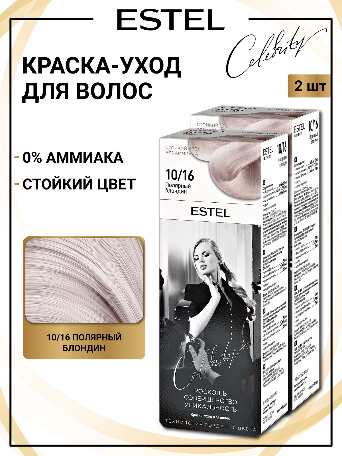 Краска для окрашивания волос ESTEL Celebrity 10/16 полярный блондин 50+75+15 мл - 2 шт
