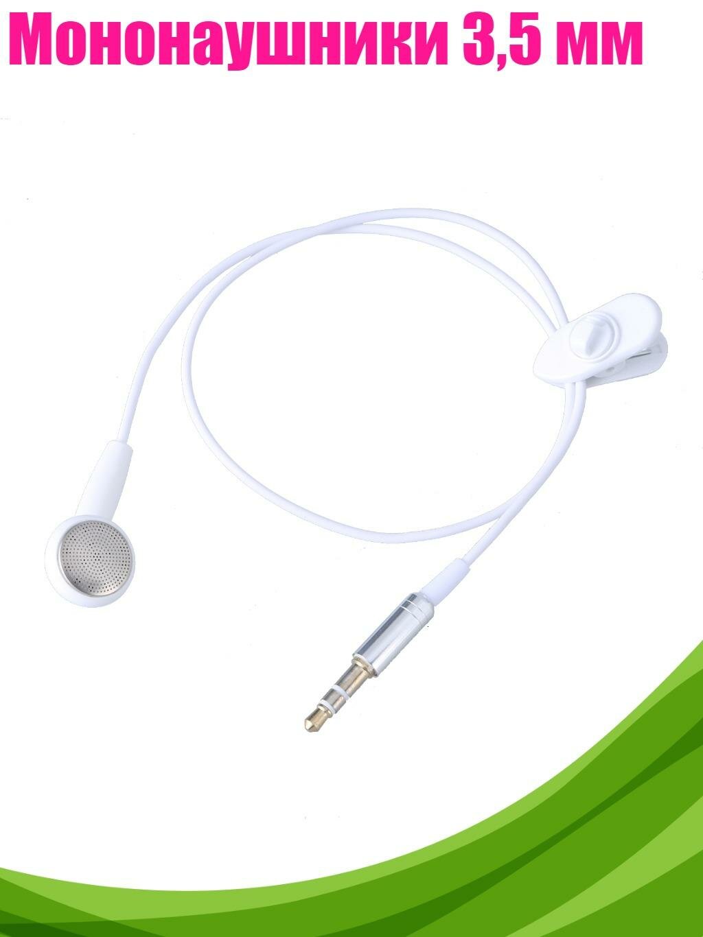 Мононаушники 3,5 мм, Белый - 45cm