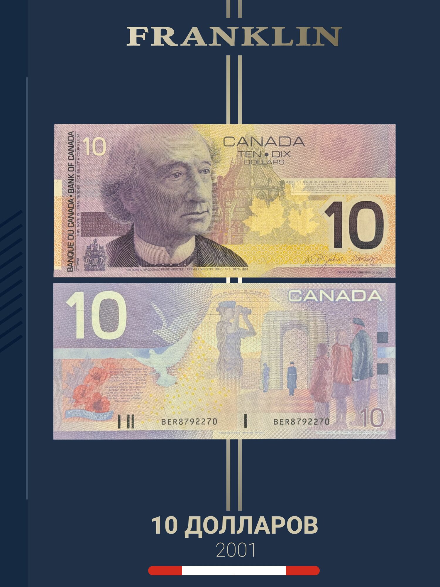 Банкнота Канада 10 долларов 2001 год (VF) Pick 102