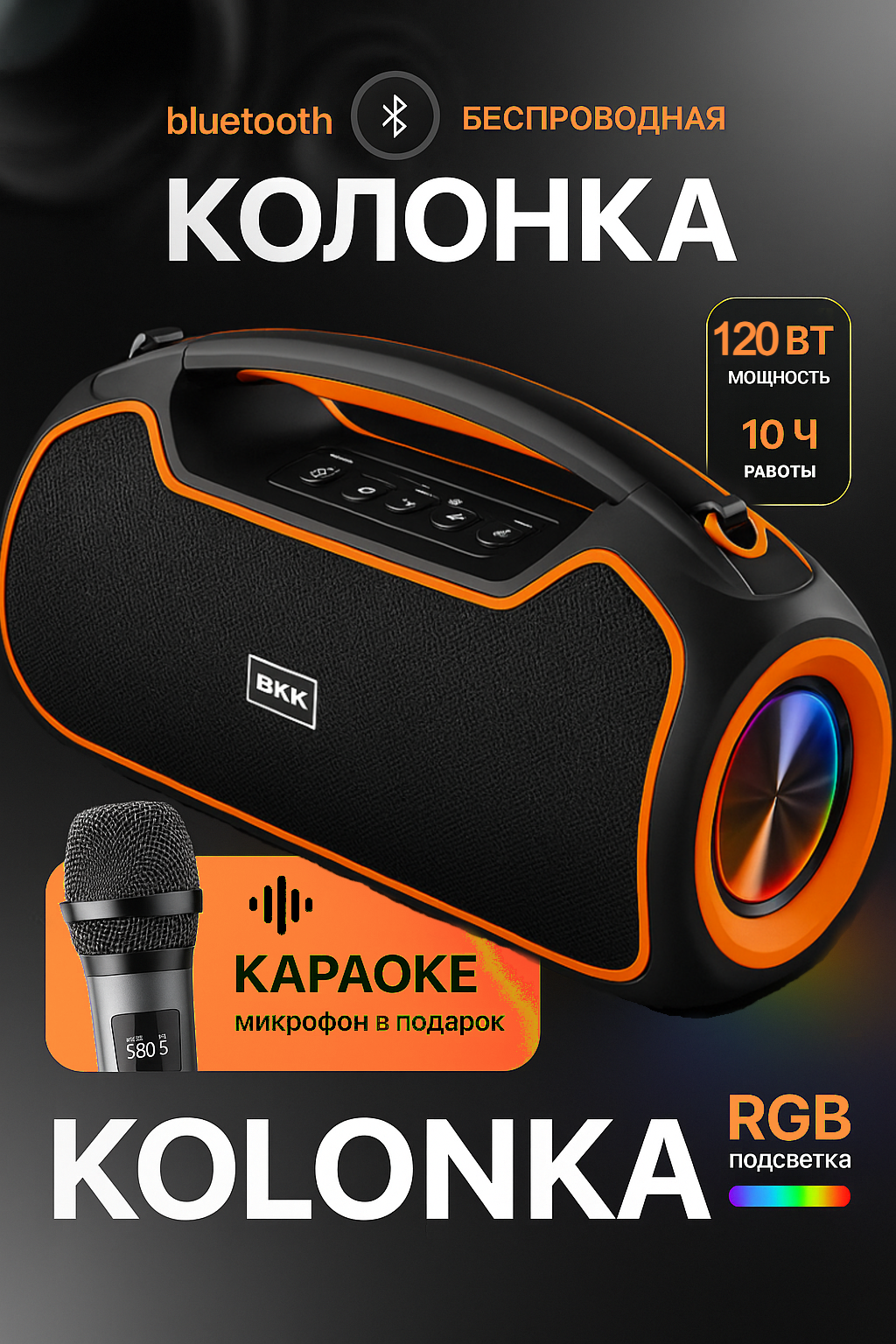 Колонка блютуз беспроводная, музыкальная, портативная, с микрофоном, караоке, bluetooth, 120 вт